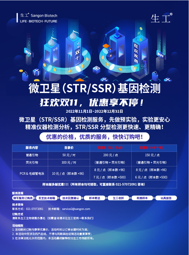 双十一STR SSR促销活动 -生工生物-生命科学产品与技术服务
